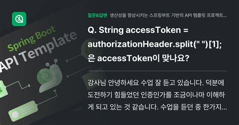 String Accesstoken Authorizationhe 인프런 커뮤니티 질문and답변