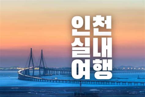 인천 가볼만한곳 실내 곳 추천 나들이 당일치기 이지 트래블