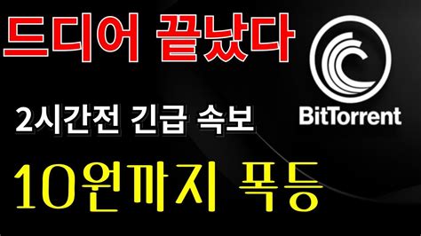 비트토렌트 드디어 끝났습니다 2시간전 긴급 속보 10원까지 폭등 준비 끝 비트토렌트 Btt 도지코인 비트