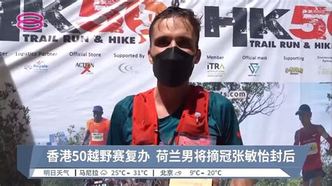 香港50越野赛复办 荷兰男将摘冠张敏怡封后【20221024 八度空间华语新闻】 Youtube