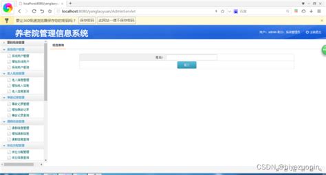 养老院管理系统（java web mysql） csdn博客