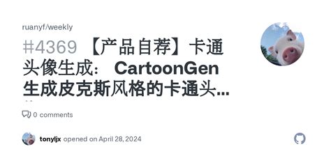 【产品自荐】卡通头像生成： Cartoongen 生成皮克斯风格的卡通头像 · Issue 4369 · Ruanyfweekly · Github