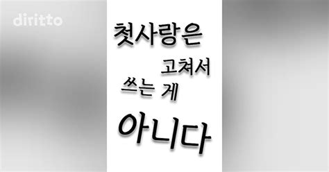 첫사랑은 고쳐서 쓰는 게 아니다 完 ~814 자정 디리토