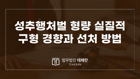 [성범죄칼럼] 성추행처벌 형량 실질적 구형 경향과 선처 방법