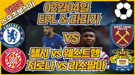 프로토분석 축구승무패 하정욱위원 02월04일 Epland라리가 지로나 Vs 라스팔마스 첼시 Vs 웨스트햄 승무패 토토분석 하정욱위원 Youtube