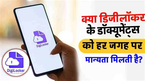 Digilocker Documents New Update क्या डिजिलॉकर के डॉक्यूमेंट्स को हर जगह पर मान्यता मिलती है