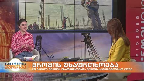 შრომის უსაფრთხოება Youtube