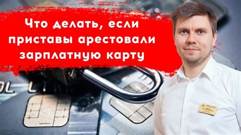 Что делать при аресте зарплатной карты приставами Как вернуть списанные деньги Youtube