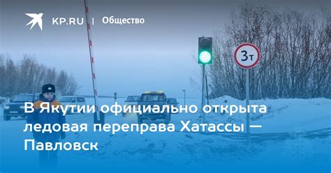 В Якутии официально открыта ледовая переправа Хатассы — Павловск Kp Ru