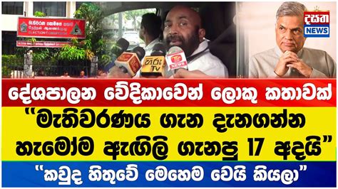 දේශපාලන වේදිකාවෙන් ලොකු කතාවක් මැතිවරණය ගැන දැනගන්නහැමෝම ඇඟිලි ගැනපු 17 අදයි Youtube