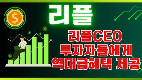 리플 리플 회장 투자자들에게 엄청난 혜택을 약속했어요리플 리플코인 Youtube