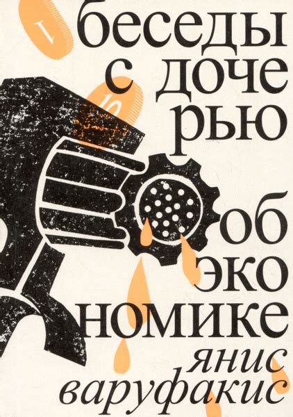 Беседы с дочерью об экономике - купить с доставкой по выгодным ценам в ...