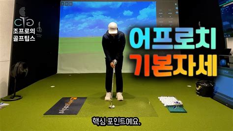 어프로치 기본자세는 이렇게 연습해 보세요 Youtube