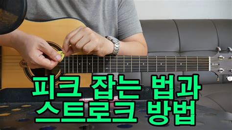 기타 피크 잡는 법과 스트로크 기본기 왕초보 강의 4부 Youtube