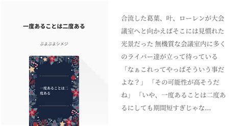 113 一度あることは二度ある ド葛本社といろいろな色恋沙汰 ぶよぶよシメジの小説シリーズ Pixiv