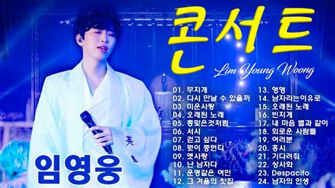 임영웅 노래모음 24곡을 광고없이듣기 임영웅 마음의 위로가 되는 노래모음 ♥ 다시 만날 수 있을까 무지개 손이 참 곱던 그대 우리들의 블루스 사랑이 이런건가요