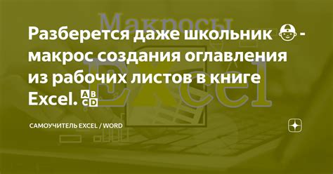 Разберется даже школьник 👲 макрос создания оглавления из рабочих листов в книге Excel 🔠