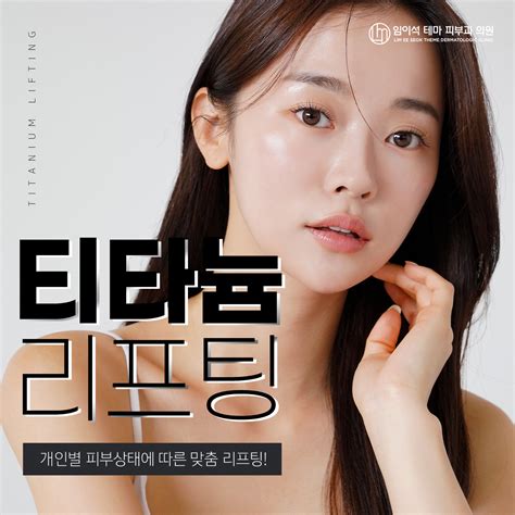 피부과전문의진료 티타늄리프팅 할인 가격 후기 전후 효과 정보 By 임이석테마피부과의원 여신티켓 국내 1등 피부과 성형외과 플랫폼
