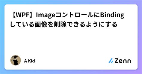 【wpf】imageコントロールにbindingしている画像を削除できるようにする