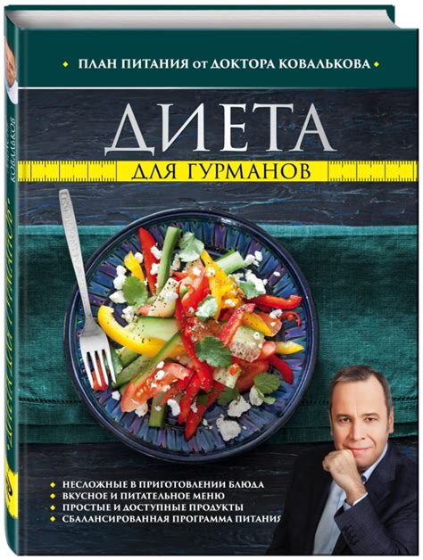 Клиническая Диета Ковалькова Книга — Похудение Диета Правильное Питание