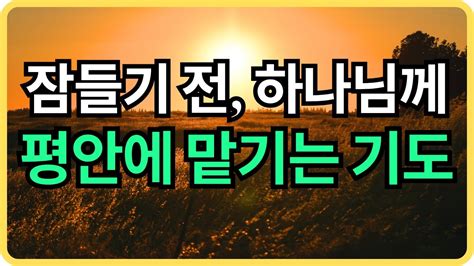 하루를 마무리하며 하나님의 안식에 드리는 기도ㅣ자기 전 기도 ㅣ자면서 듣는 기도 ㅣ하루를 마무리하는 기도 ㅣ수면기도 Youtube