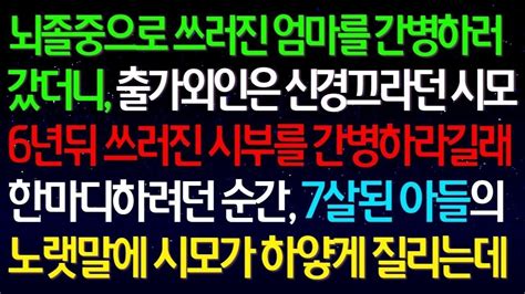 친정엄마 간병하러 갈때 출가외인 운운하며 막아서던 시모가 6년뒤 시부 간병을 내게 부탁하는데 7살된 아들의 노랫말에 시모 얼굴 하얗게 질리네요 신청사연 사이다썰 사연
