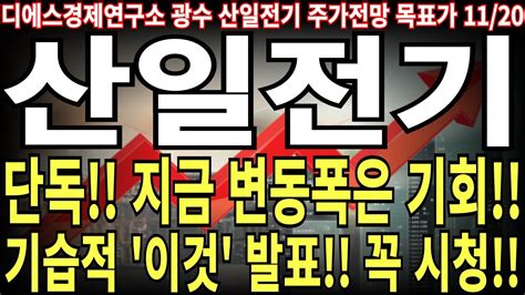 산일전기 주가전망 단독 지금 변동폭은 기회 기습적 이것 발표 꼭 시청 Feat 디에스경제연구소 광수 목표가 Youtube