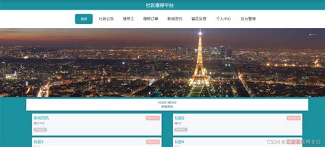 基于springbootvuemysql的社区维修平台