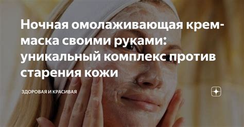 Ночная омолаживающая крем-маска своими руками: уникальный комплекс ...