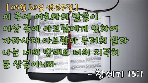 05 30 이 후에 여호와의 말씀이 이상 중에 아브람에게 임하여 가라사대 아브람아 두려워 말라 나는 너의 방패요 너의 지극히 큰 상급이니라 창세기 15 1 Youtube