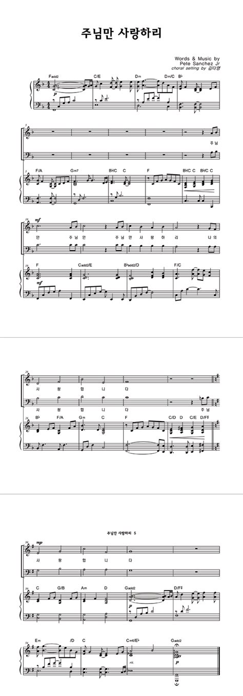 주님만 사랑하리 악보통