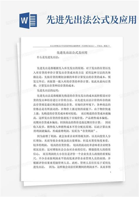 先进先出法公式及应用Word模板下载 编号qxrpmeed 熊猫办公