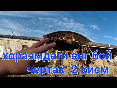 хоразмдаги енг бой чертак навец 2 кисм битгани Xorazmdagi eng boy ...