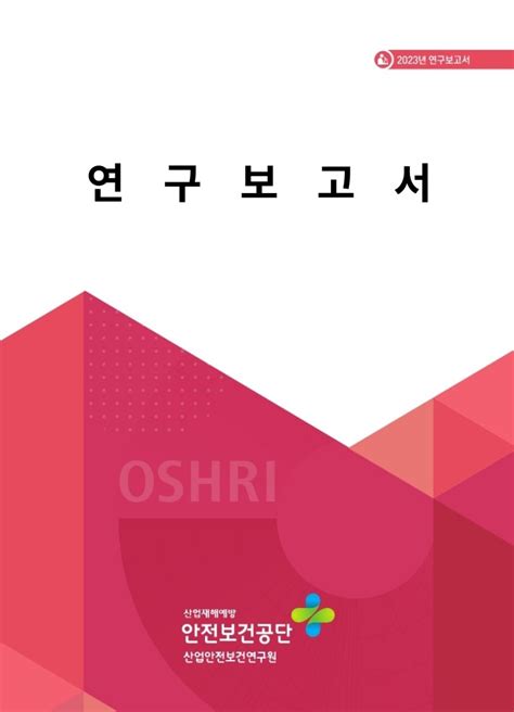 산업안전보건연구원 발간자료 연구보고서 게시판읽기사고사망 다발 위험기계 사고원인 심층분석 재해조사 의견서 중심