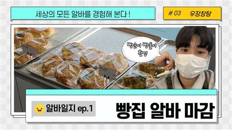 빵집 마감 알바vlog Youtube