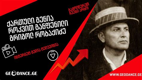 ქართული გენია როკვით განფენილი გრიგოლ რობაქიძე ნოდარ დუმბაძე Geodance Ge Youtube