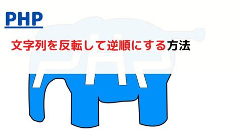 PHP 配列 Array の要素数 長さ を取得する get length には ちょげぶろぐ