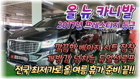 2017년형 올 뉴 카니발 디젤 9인승 프레스티지 등급~ 듀얼썬루프와 베이지 시트 장착쾌적한 패밀리카 웰빙차차차tv 올뉴카니발 중고차 패밀리카 Youtube