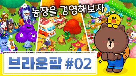 브라운팜 02 농장 마을 경영 시뮬레이션 모바일게임을 해보았다 겜돌 Youtube