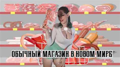 | Особое мясо | Глава 6 | Время шоппинга | - YouTube