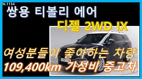 여성분들이 좋아하는 가성비 중고차 쌍용 티볼리 에어 디젤 2wd Ix Youtube