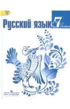 ГДЗ по русскому языку 7 класс Пименова Еремеева Купалова Практика учебник
