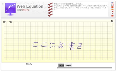 手書きの数式を自動認識してlatexやmathmlにする「web equation」 gigazine