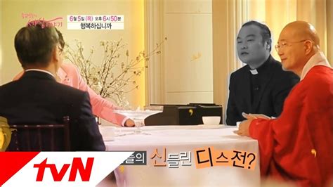 Tvn [종교인들의 세상이야기] 예고 종교통합 디스전 Youtube