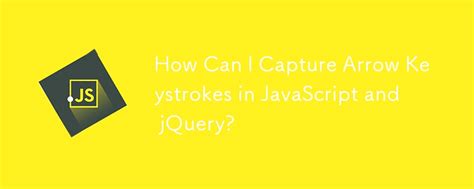 如何在 javascript 和 jquery 中擷取箭頭擊鍵？ js教程 php中文網