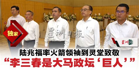 Sin Chew Daily 星洲日報 On Twitter 他说，他没见过李三春，不过彼此有特别缘份，都担任交长，同样是芙蓉国会议员，可
