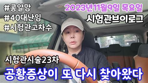 시험관브이로그 시험관시술23차 시작도전에 공황증상이 또 다시 찾와왔다 Youtube