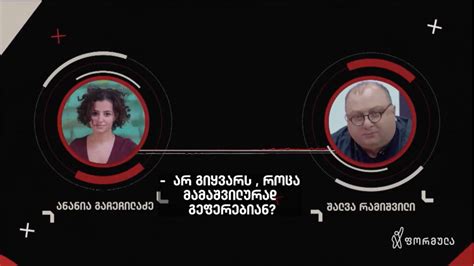 პოლიციიდან დამიკავშირდნენ შევთანხმდით შეხვედრაზე ანანია გაჩეჩილაძე