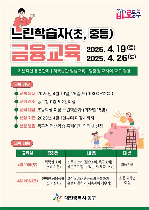대전 💡느린학습자를 위한 금융교육 신청하세요 대전 동구는 느린학습자가 경제 관념을 기르고 자립의 기반을 다져 더 나은 삶을 살아갈 수 있도록 함께합니다 앞으로도 느린