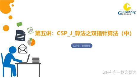 C信奥教学ppt:cspj算法之双指针算法(中) 知乎 C信奥教学ppt:cspj算法之双指针算法(中) 知乎